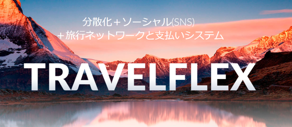 仮想通貨のTravelflex（TRF）とは？チャートから見る今後の将来性は？
